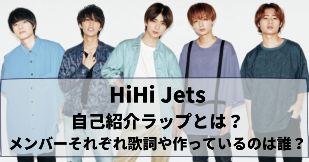 HiHi Jets自己紹介ラップとは？メンバーそれぞれ歌詞や作っているのは誰？ ｜ monjiroBLOG